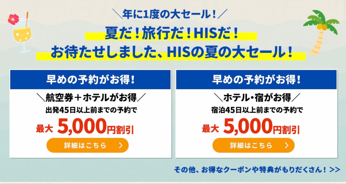 HISの割引クーポン最新キャンペーン《2025年6月》 | LCCたろう