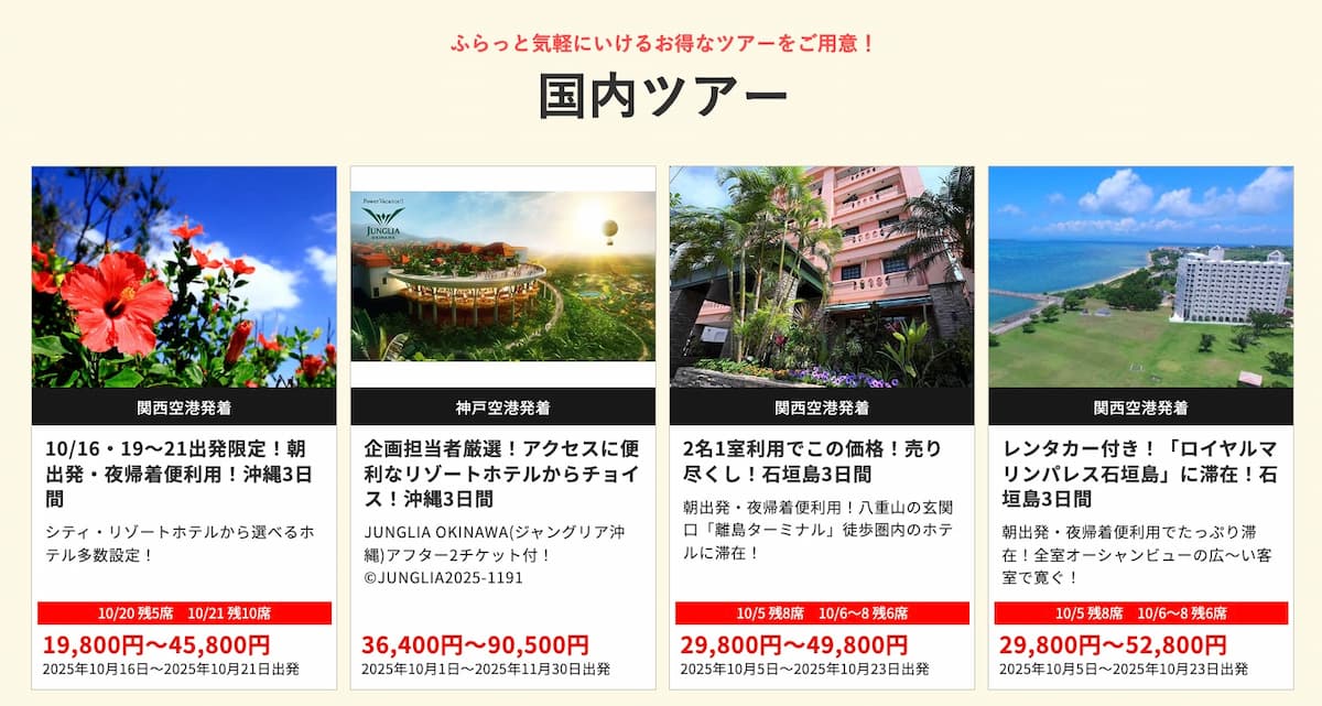 HISの在庫一掃セール2025《早い者勝ち特価プロモ》 | LCCたろう