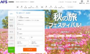 HIS 秋の旅フェスティバル2025《今が旬の国内・海外旅行へ》 | LCCたろう
